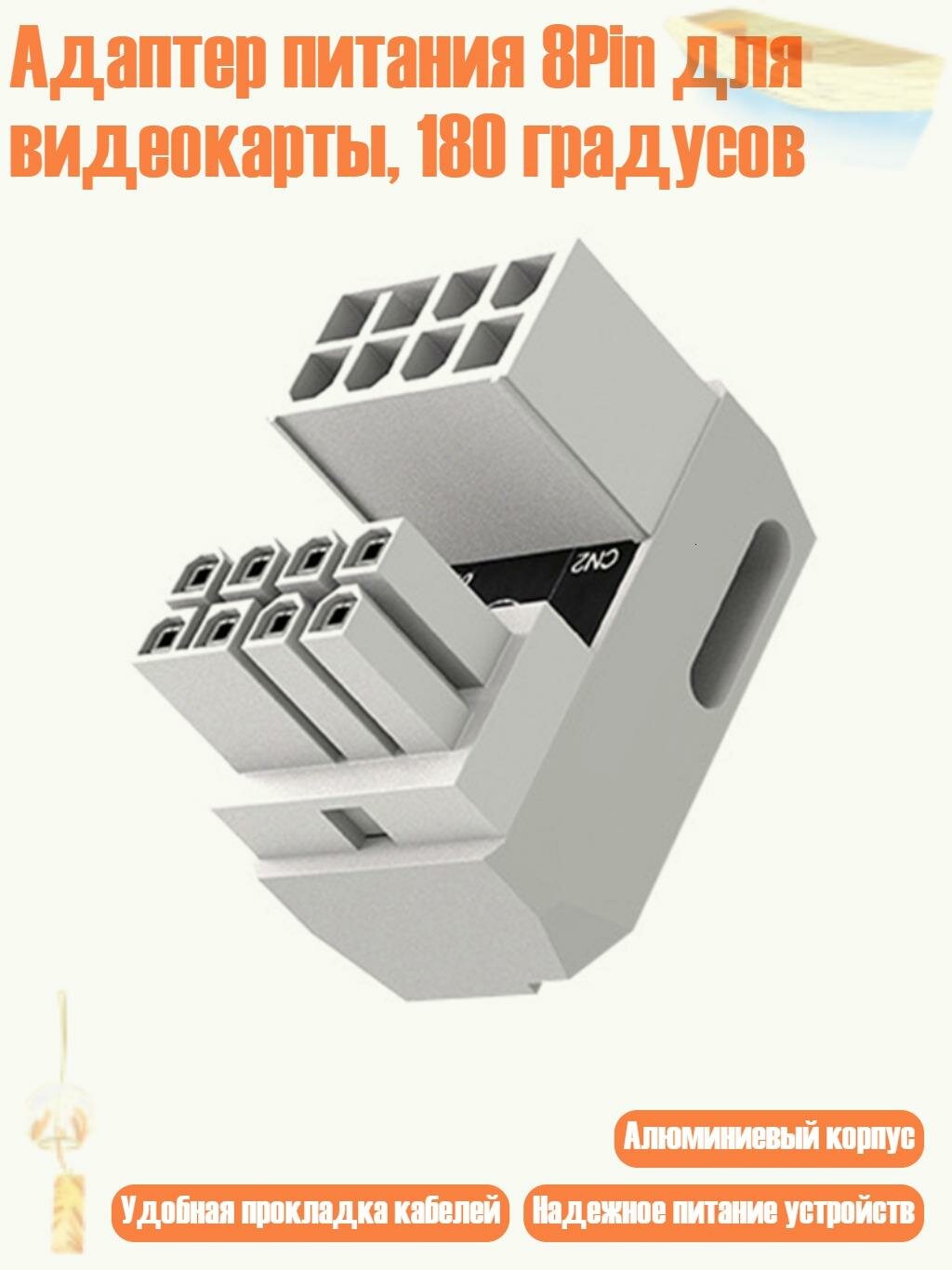 Адаптер питания 8Pin для видеокарты, 180 градусов, Белый - Положительный