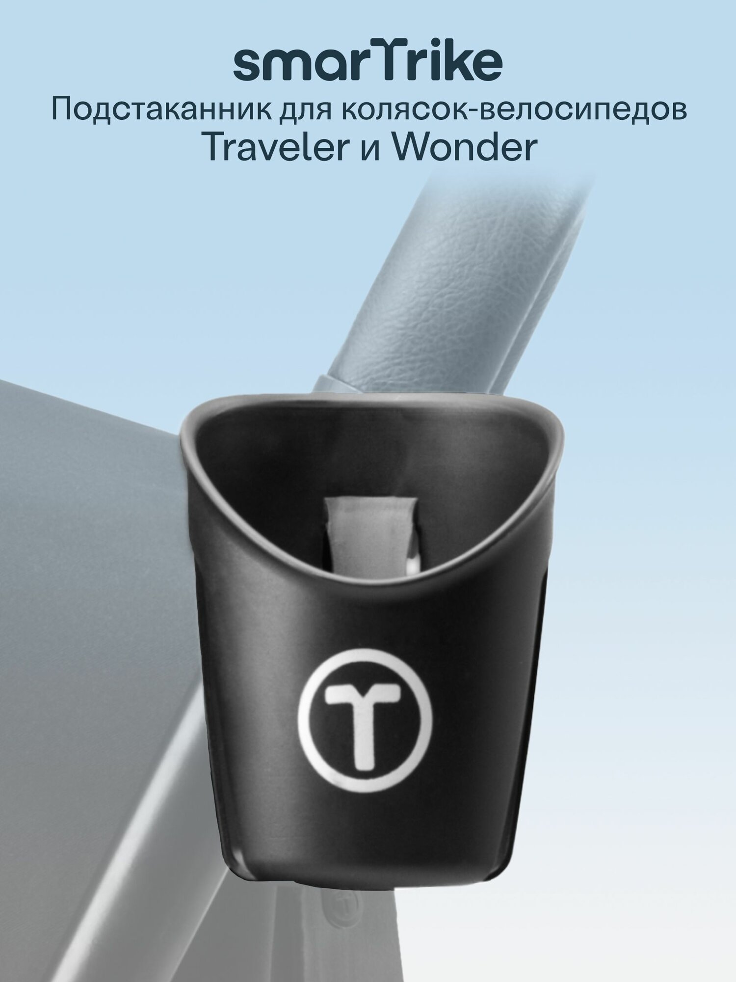 Подстаканник для колясок-велосипедов SmarTrike Traveler и Wonder