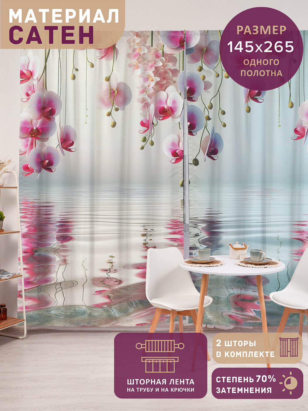 Фотошторы в спальню "Отблеск орхидей", 2 полотна шириной по 145 см, высота 265 см, JoyArty