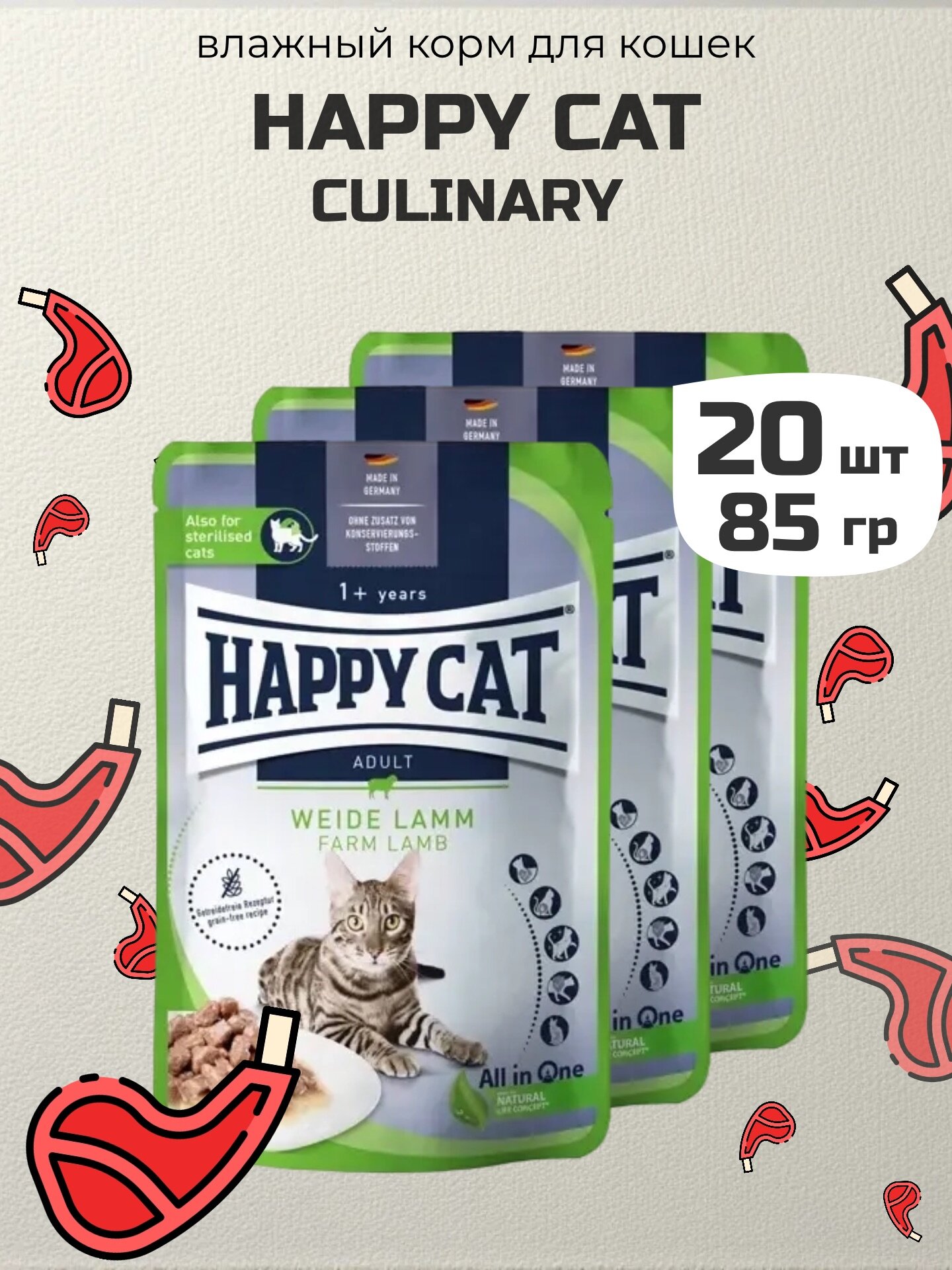 Влажный корм для стерилизованных кошек Happy Cat Culinary (Ягненок) - 85 гр х 20 шт.