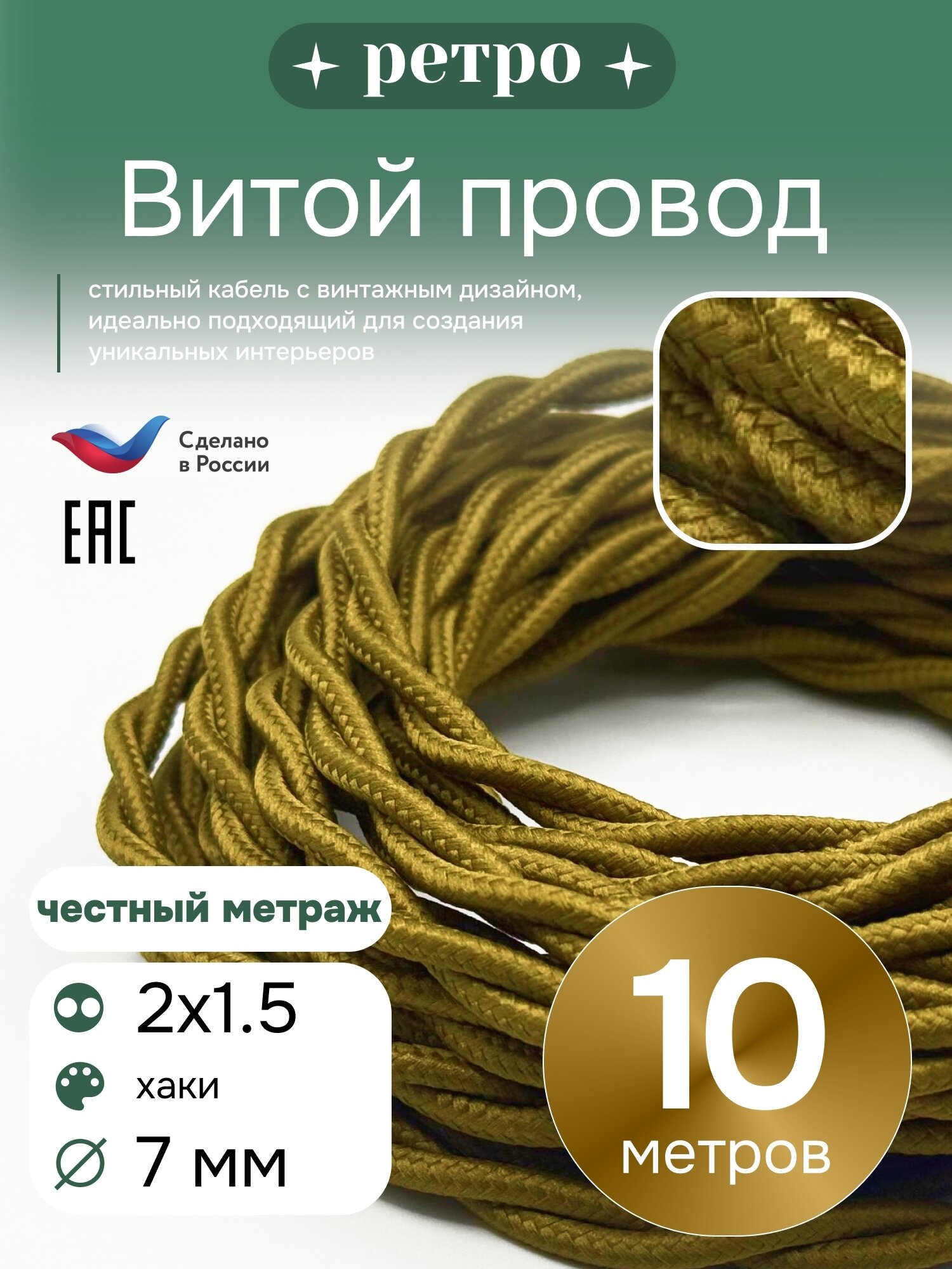 Витой ретро-провод Interior Electric, 2x1.5мм2, цвет хаки, длина 10 м