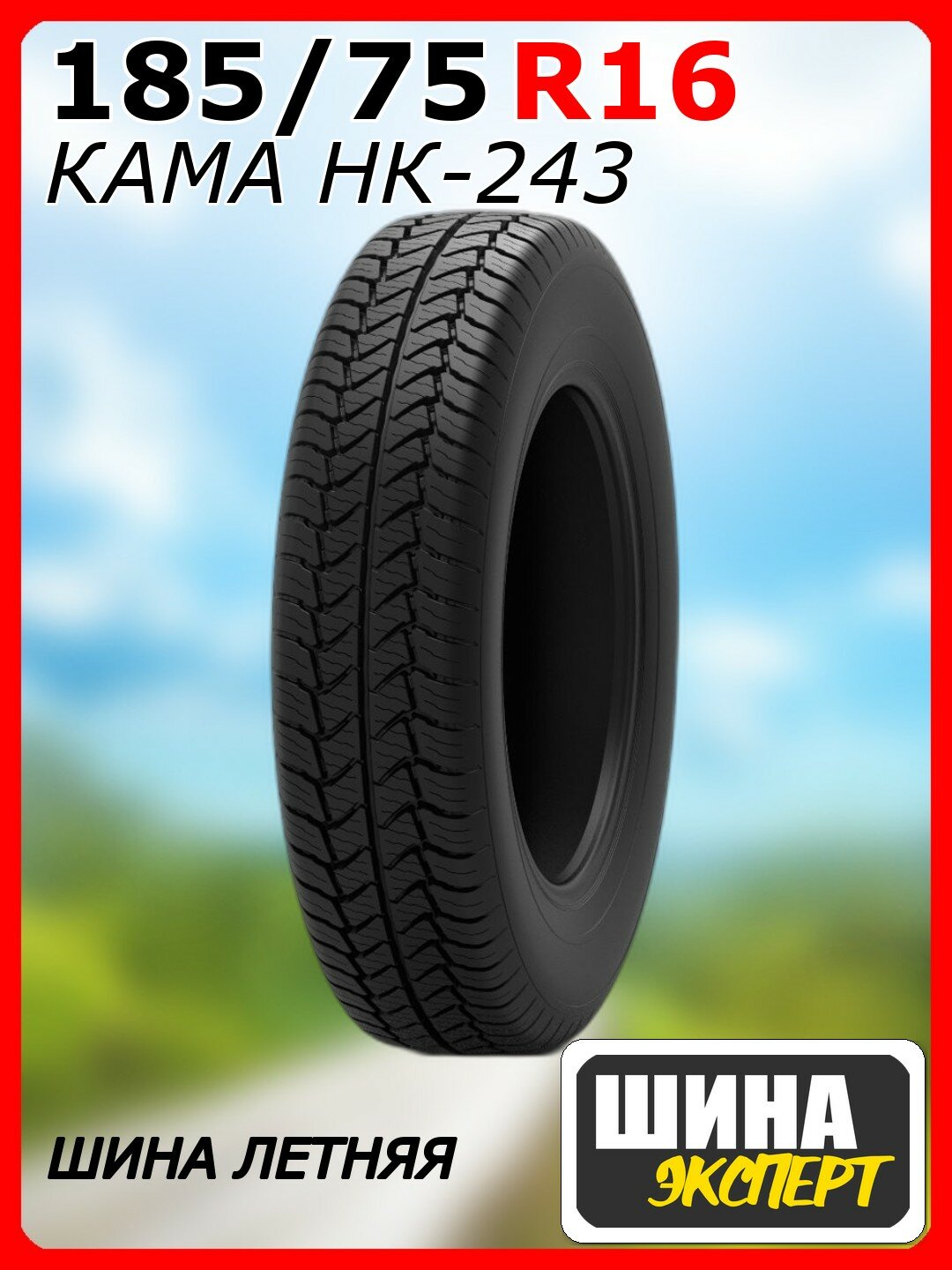Шина летняя КАМА 185/75/16 Q 104/102C НК-243 для легковых автомобилей 1250003