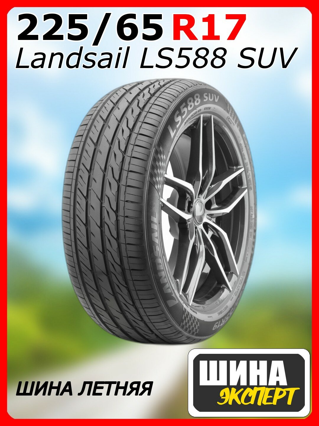 Шина летняя Landsail 225/65/17 H 102 LS588 SUV для легковых автомобилей 6900532531420