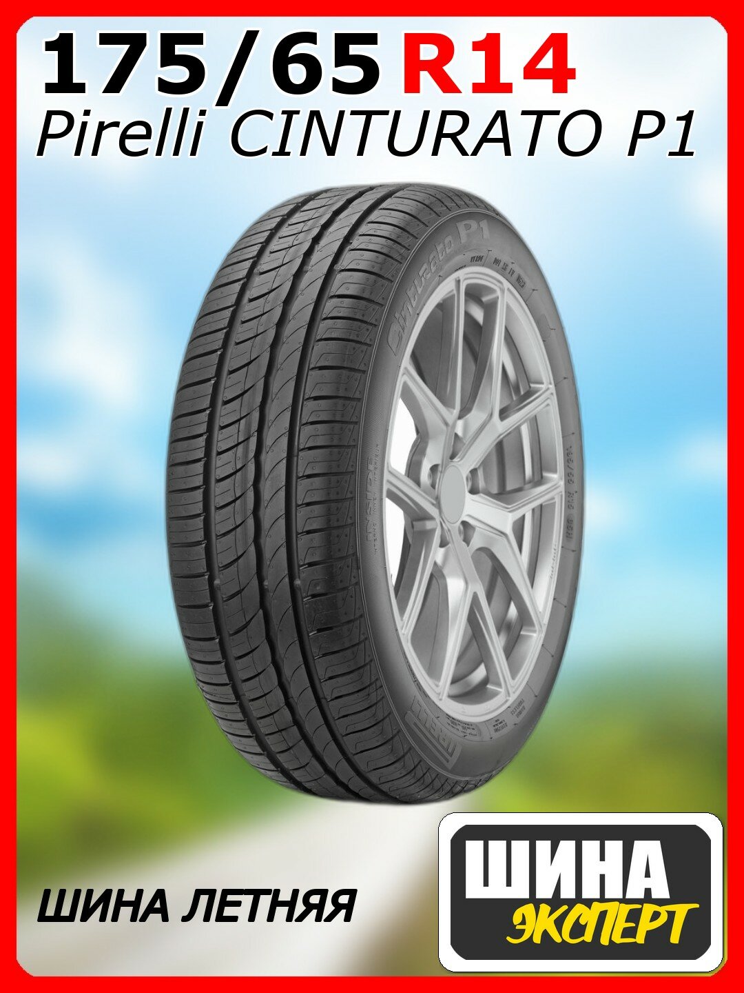Шина летняя 175/65/14 T 82 Cinturato P1 для легковых автомобилей 4362200