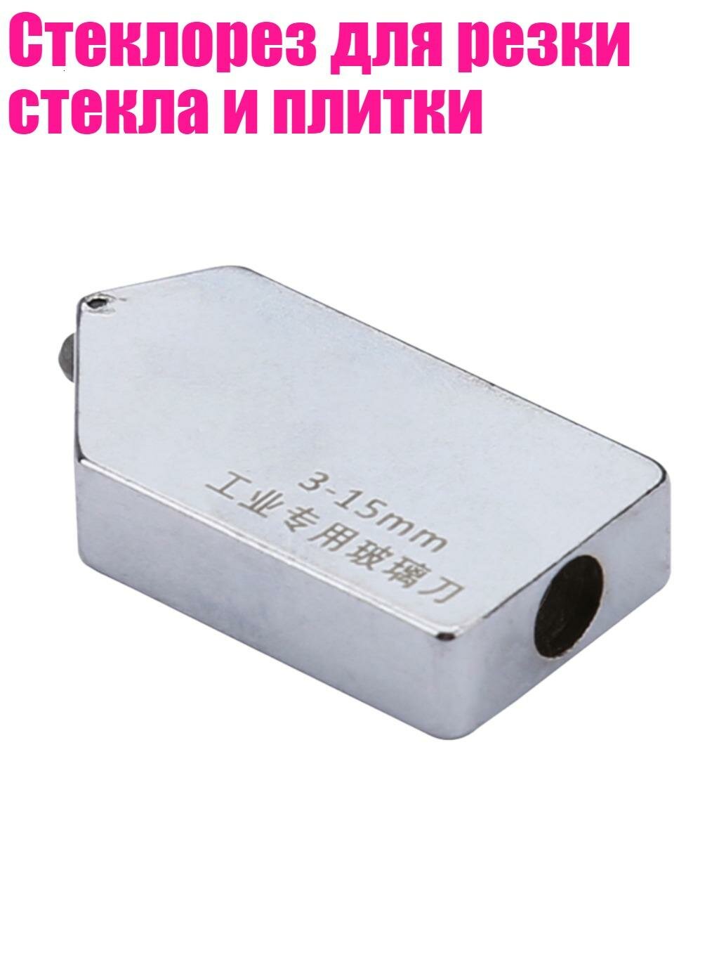 Стеклорез для резки стекла и плитки