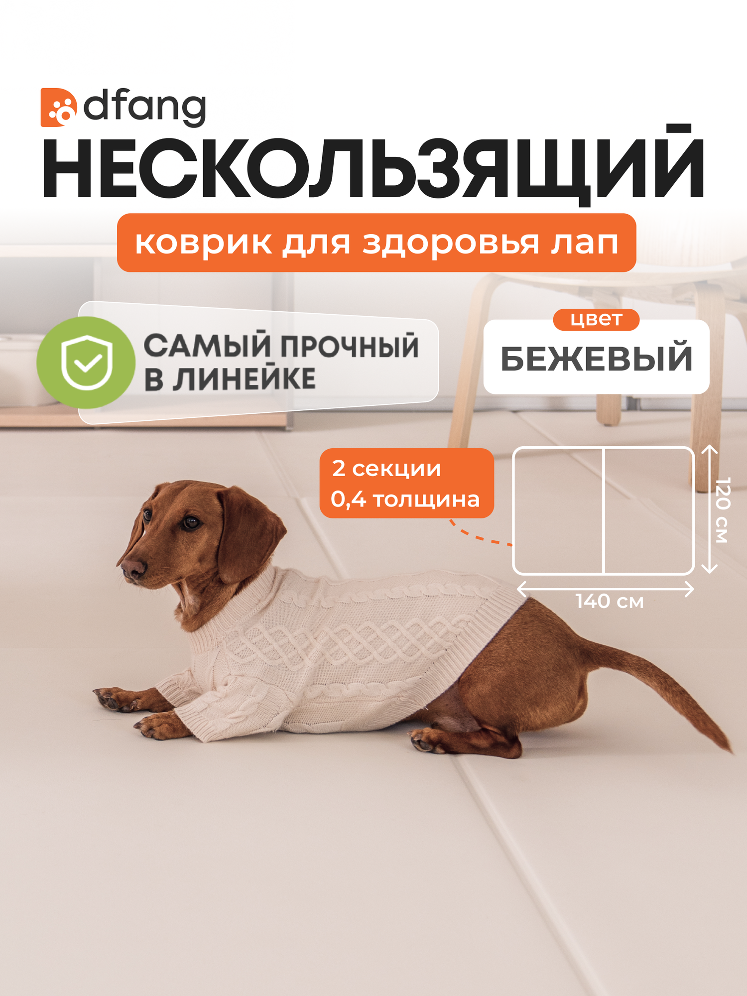 Коврик для собак антивандальный противоскользящий Dfang, кремовый 120х140х0,4 см