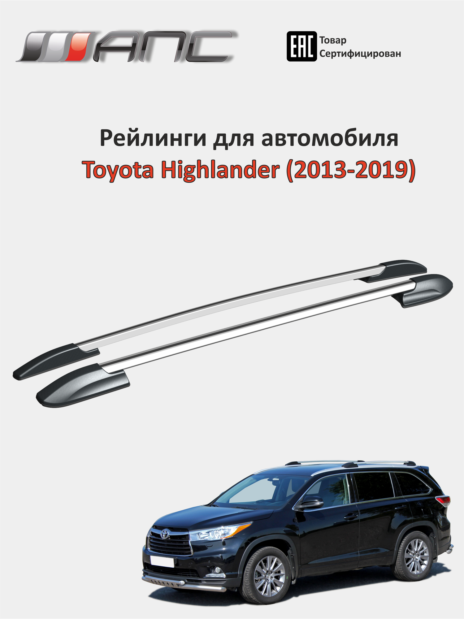 Рейлинги для автомобиля Toyota Highlander (2013-2019) Серые АПС