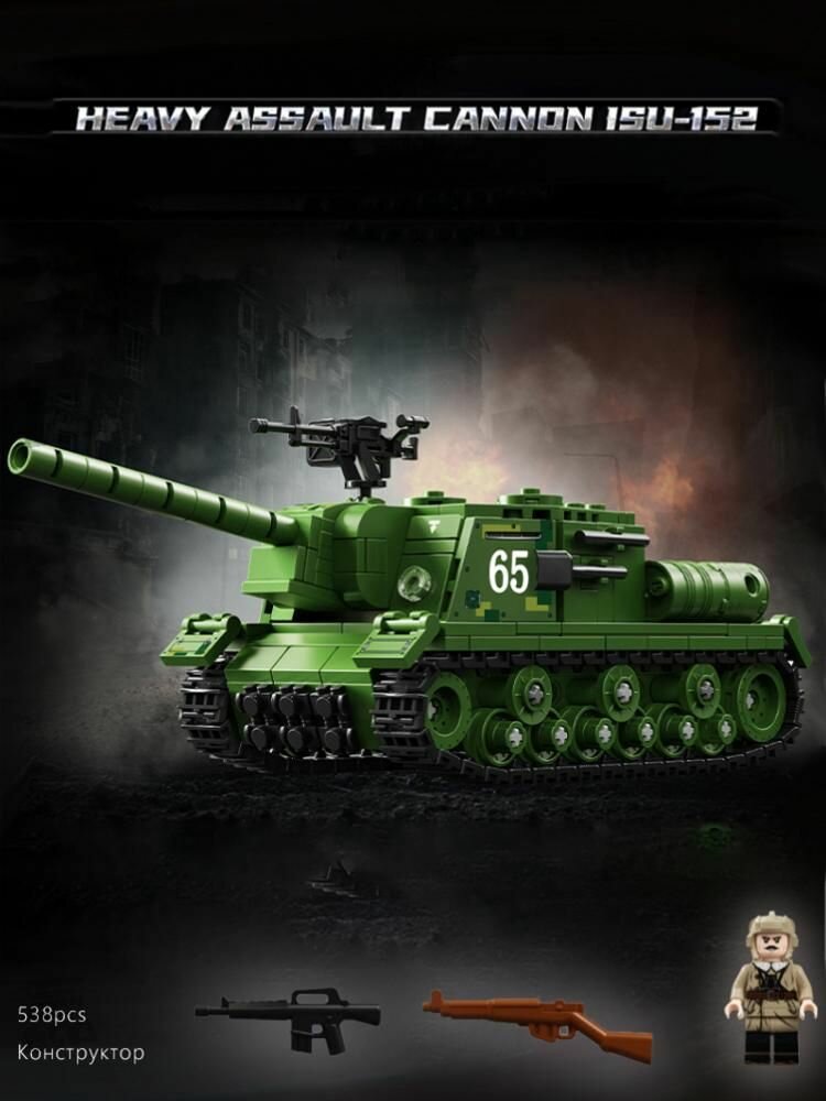 Конструктор Армия серия: Советская бронетехника, танки, самоходные противотанковые орудия ИСУ-152, Детские военные развивающие игрушки наборы, 538 деталей