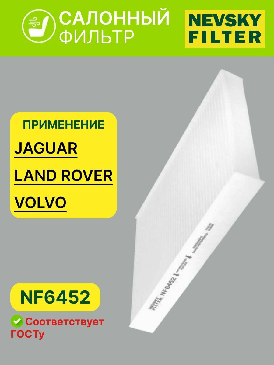 Фильтр салона Невский фильтр NF6452 для Jaguar E-Pace, Land Rover Discovery, Volvo S60 / Ягуар, Ленд Ровер, Вольво