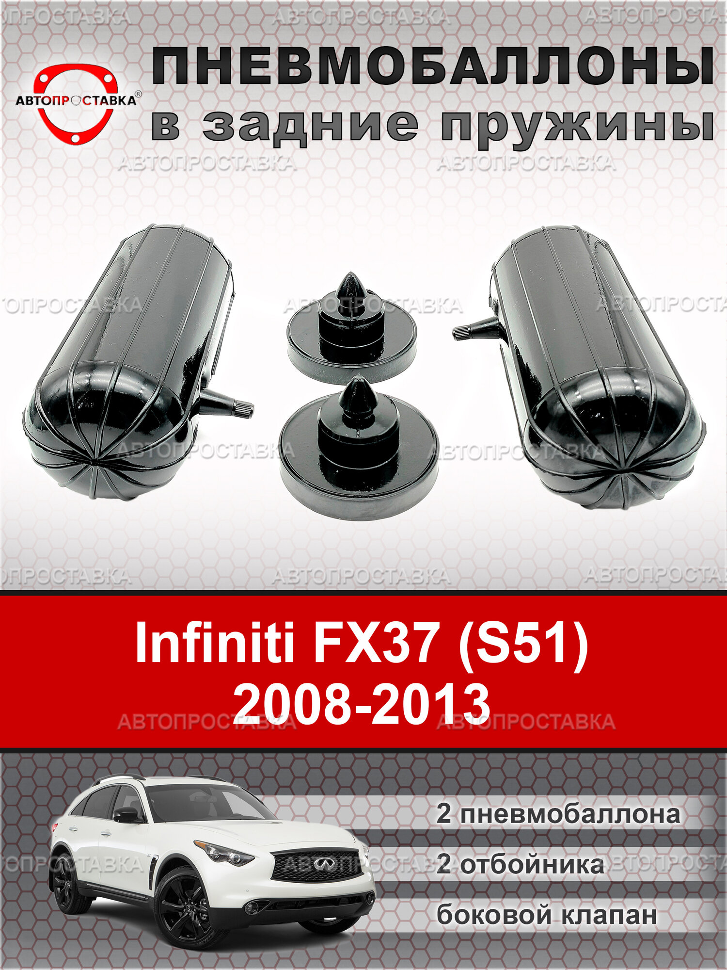 Пневмобаллоны в пружины Infiniti FX37 (S51) 2008-2013 / пневмобаллоны в задние пружины / Автопроставка
