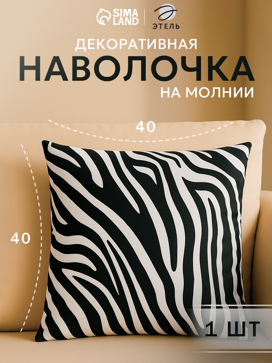 Чехол на подушку "Зебра" 40×40 см, велюр