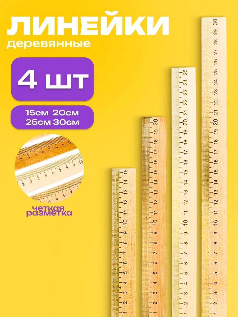 Линейки деревянные набор / 4 шт / 15 см, 20 см, 25 см, 30 см, ширина: 2.5см