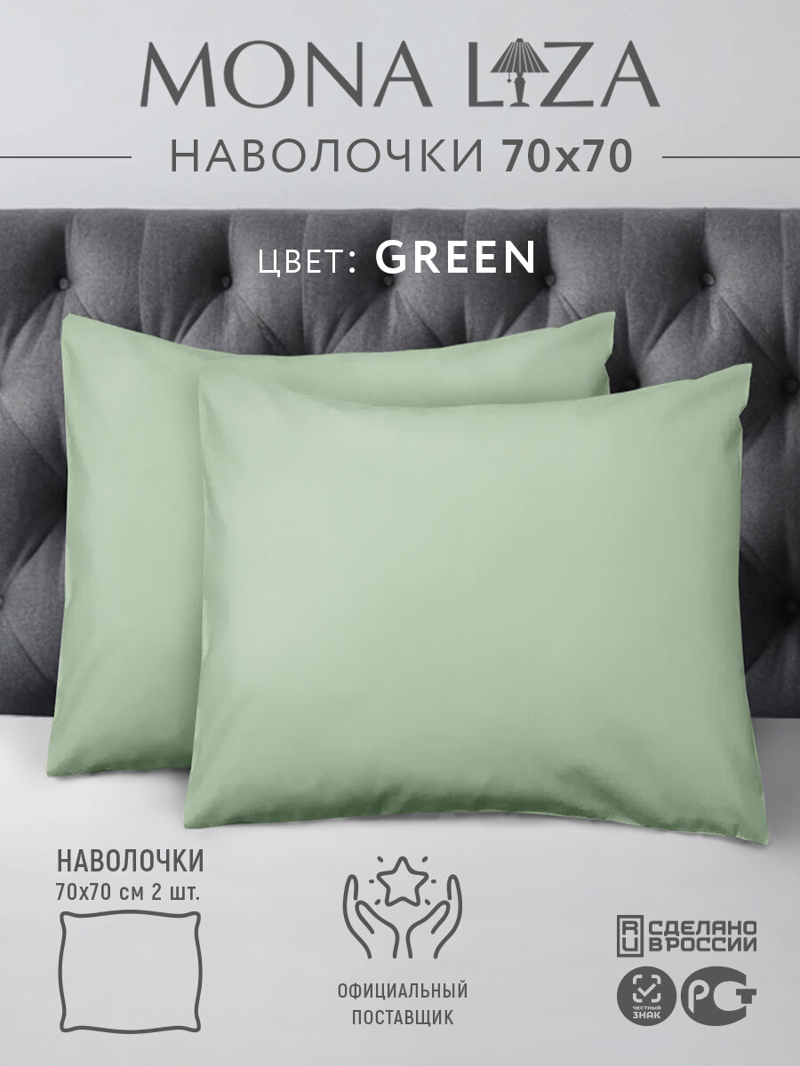 Наволочка 70х70 см сатин Mona Liza хлопок, цвет зеленый комплект 2 шт.