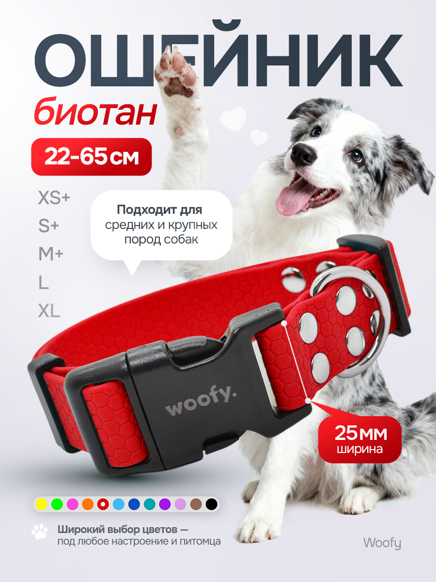 Ошейник биотановый 45-65 см (XL), 25 мм, Woofy "Geksa Classic" для средних и крупных пород, красный