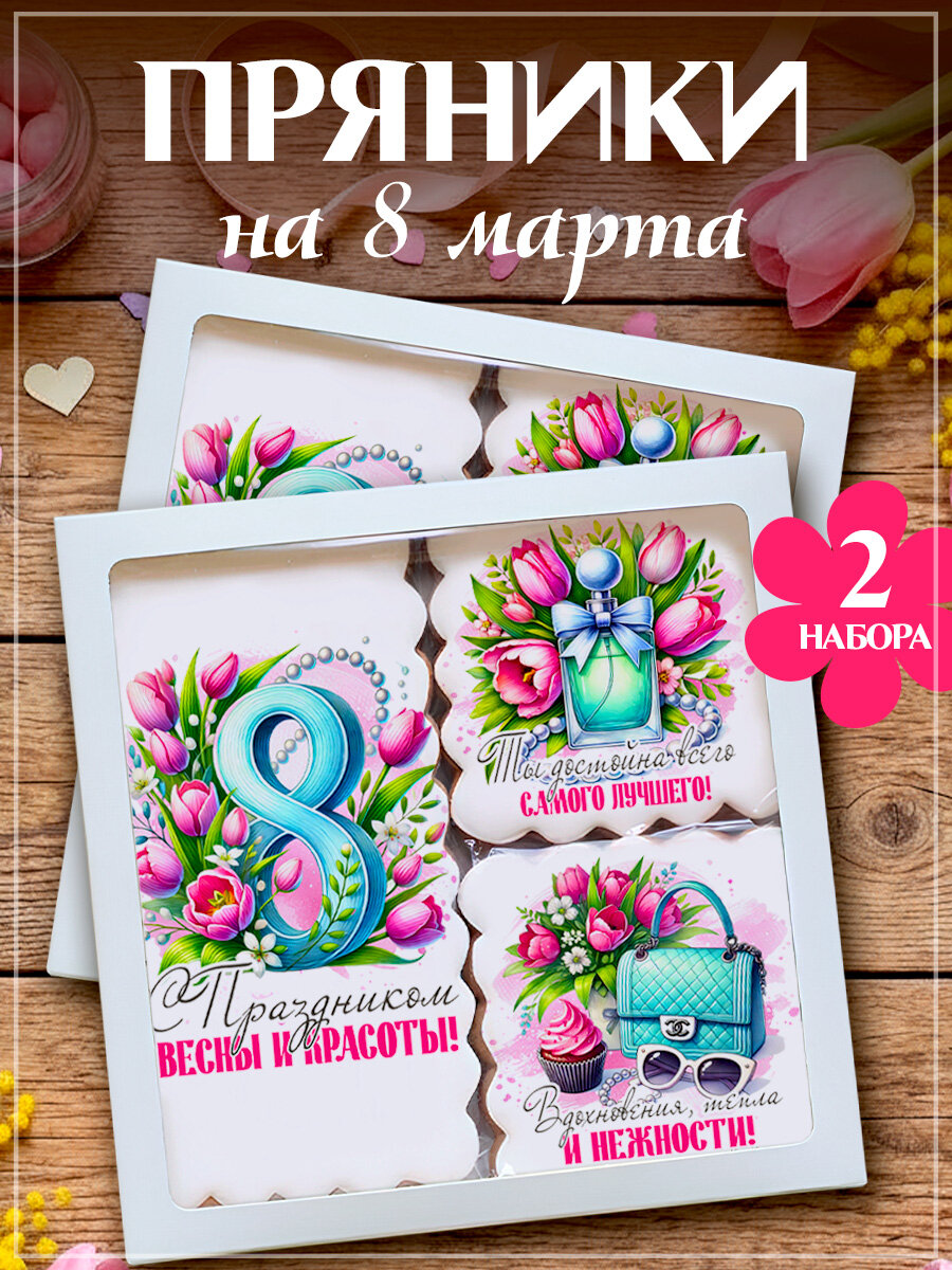 Имбирные пряники подарки женщинам на 8 марта, подарочный набор 2 шт