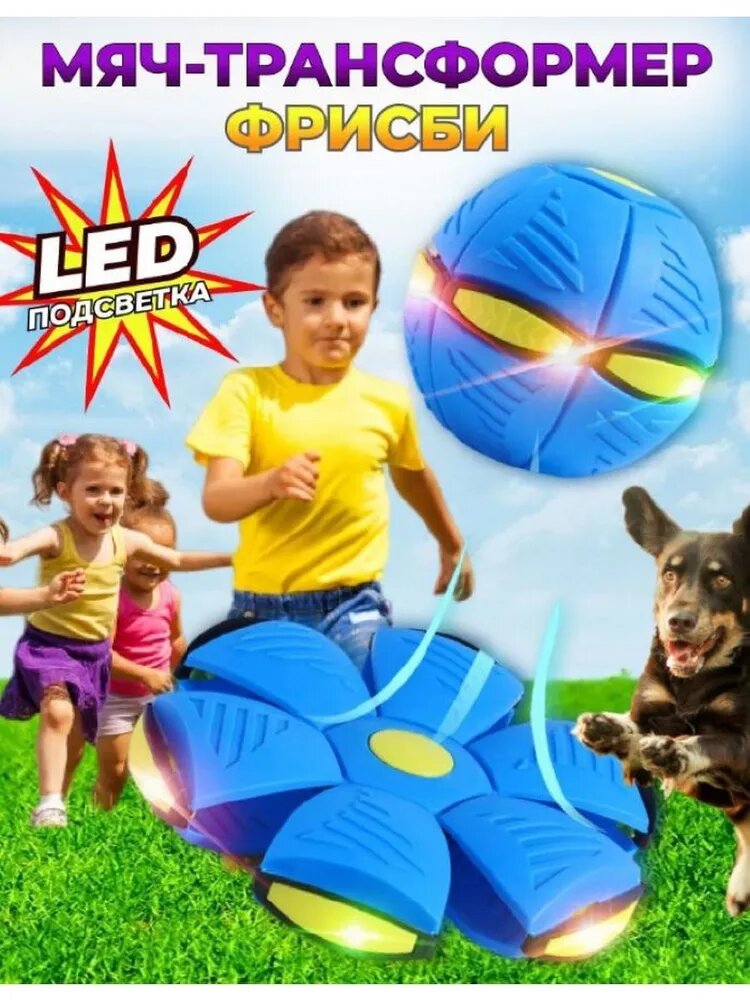 Летающий плоский трансформер диск - мяч Flat Ball Disk фрисби с подсветкой / Мяч трансформер со световыми эффектами