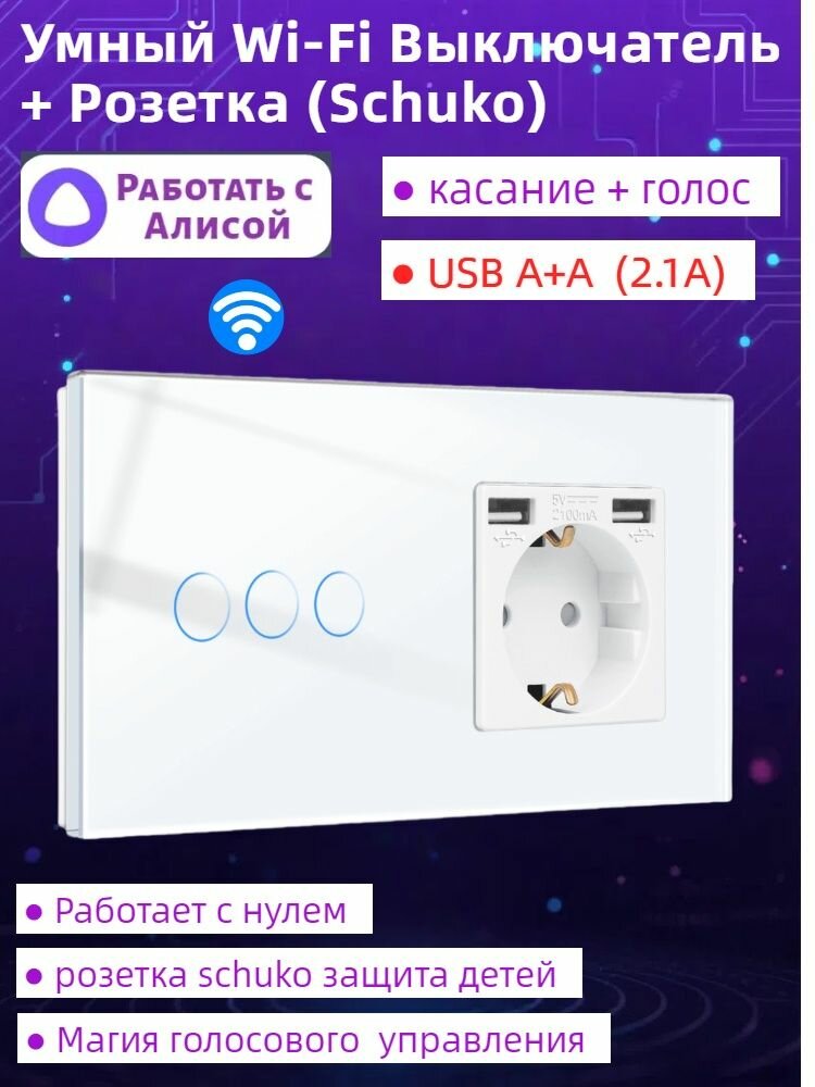 Умный Wi-Fi выключатель 3-клавишный с USB и голосовым управлением Алиса, для установки с нулевым проводом, белый стеклянный