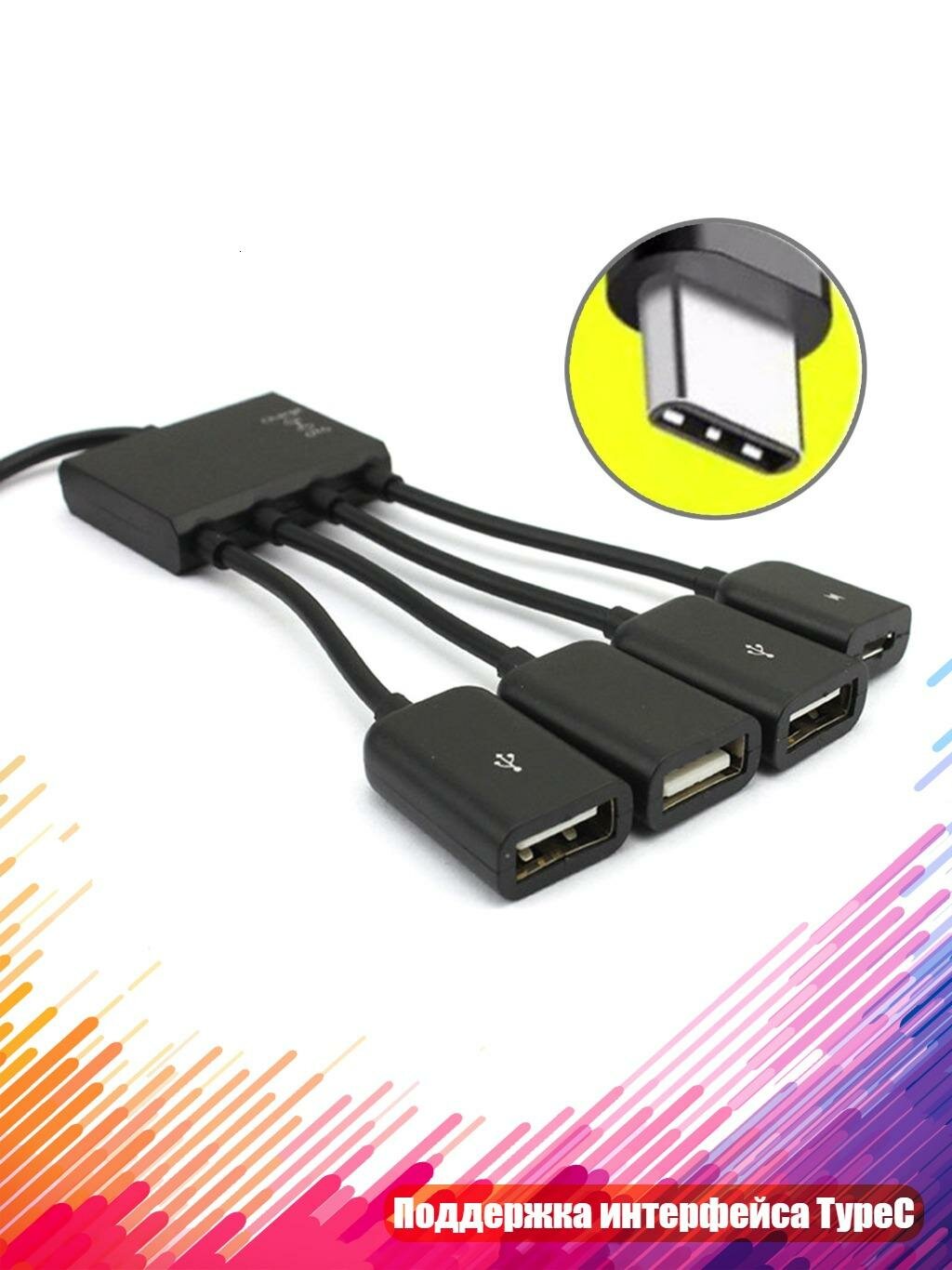 USB OTG-хаб с переключателем зарядки 1 на 4, Типек