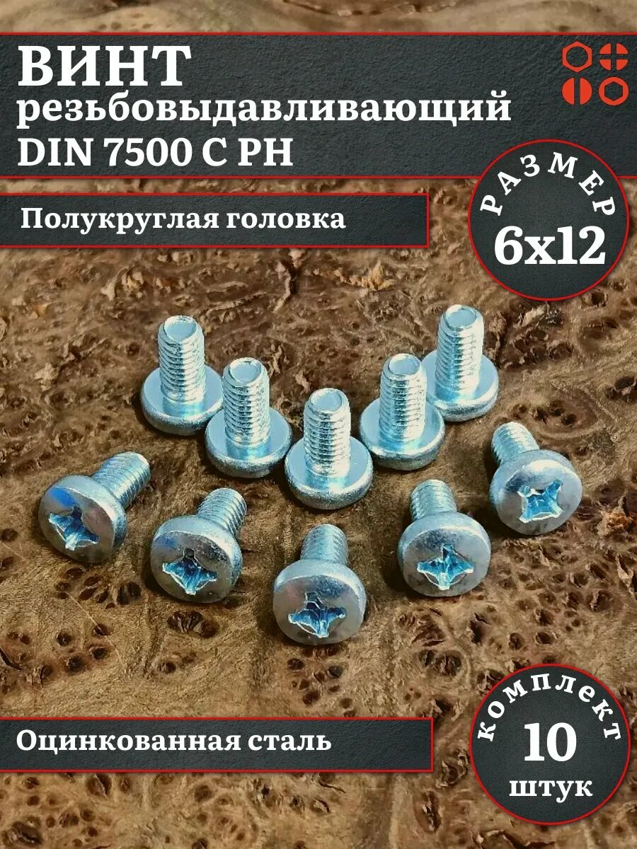 Винт резьбовыдавливающий DIN 7500 С PH М6х12 ОЦ, 10 шт.