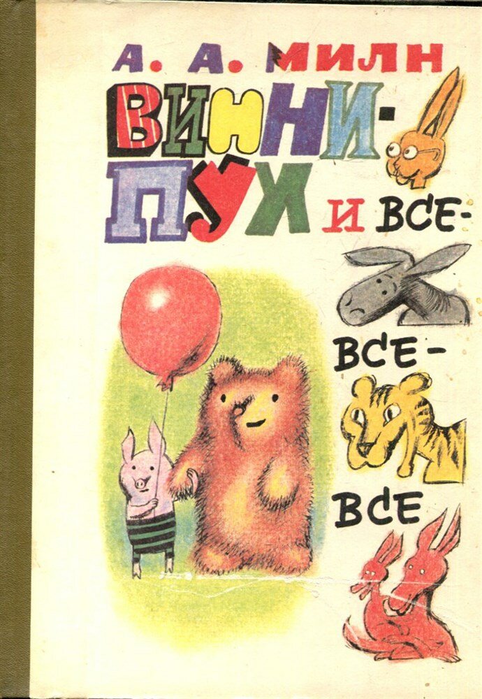 Милн А.А. - Винни-Пух и все-все-все | Рис. С. Бобылев - 1993