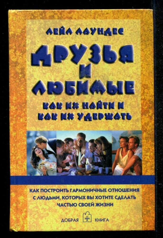 Лаундес Л. - Друзья и любимые: как их найти и как их удержать - 2002