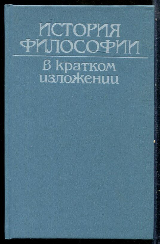 История философии в кратком изложении - 1991
