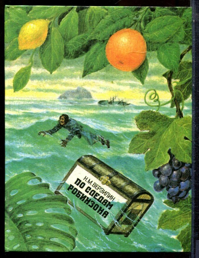 Верзилин Н.М. - По следам Робинзона - 1994