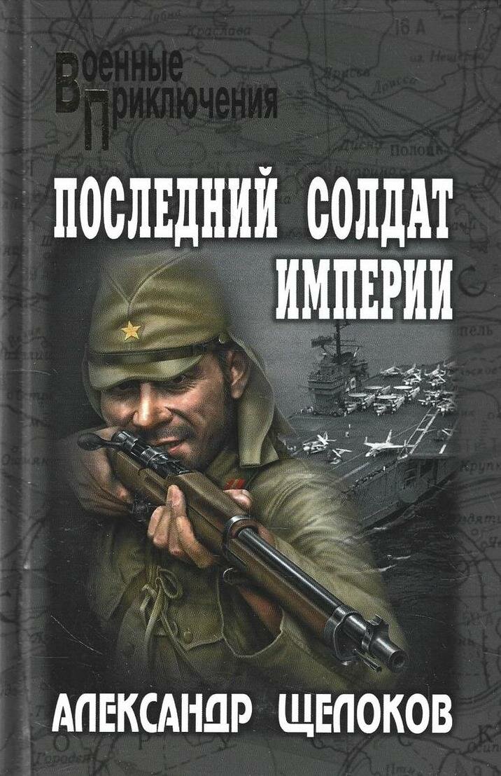 Последний солдат Империи