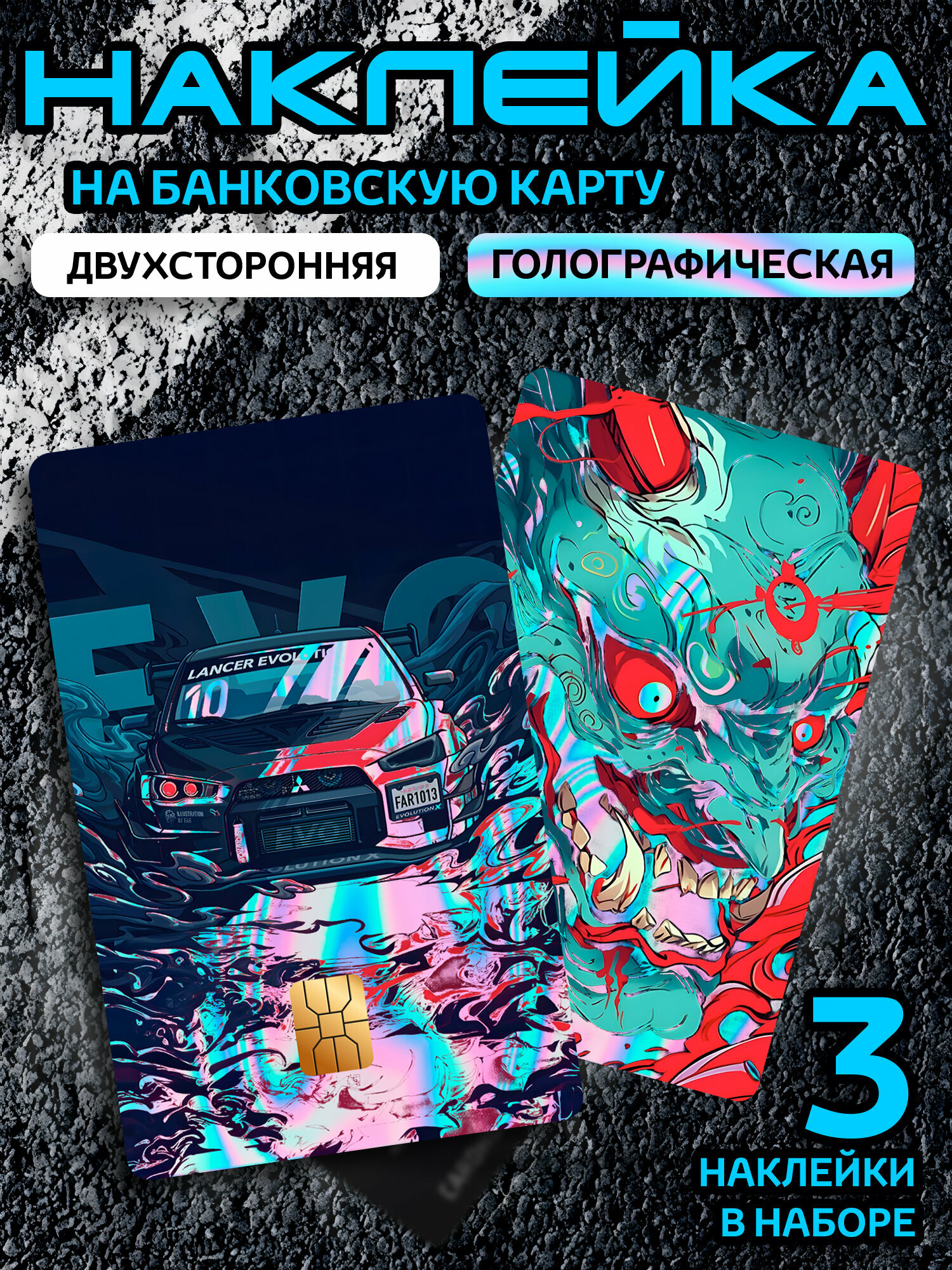 Голографическая наклейка на карту Mitsubishi Lancer