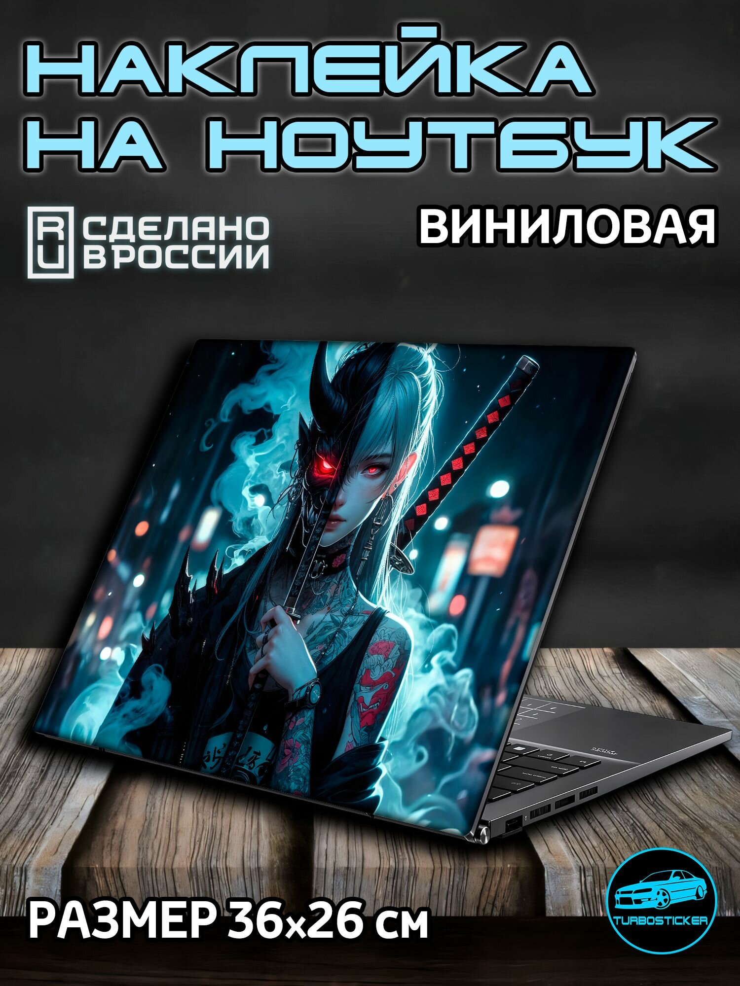 Наклейка на ноутбук