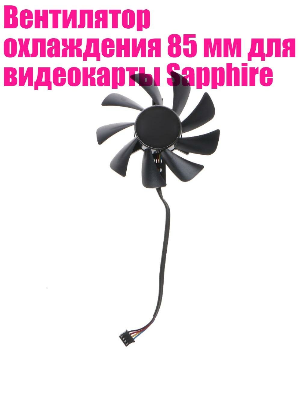 Вентилятор охлаждения 85 мм для видеокарты Sapphire