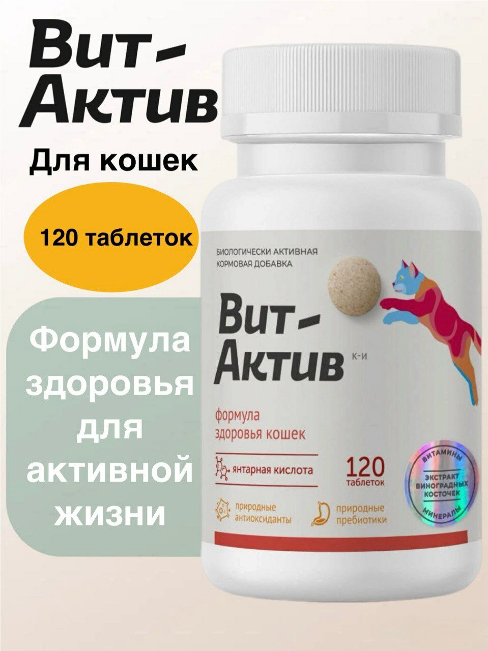 Витаминно-минеральный комплекс Вит-Актив "Формула здоровья кошек", 120таб