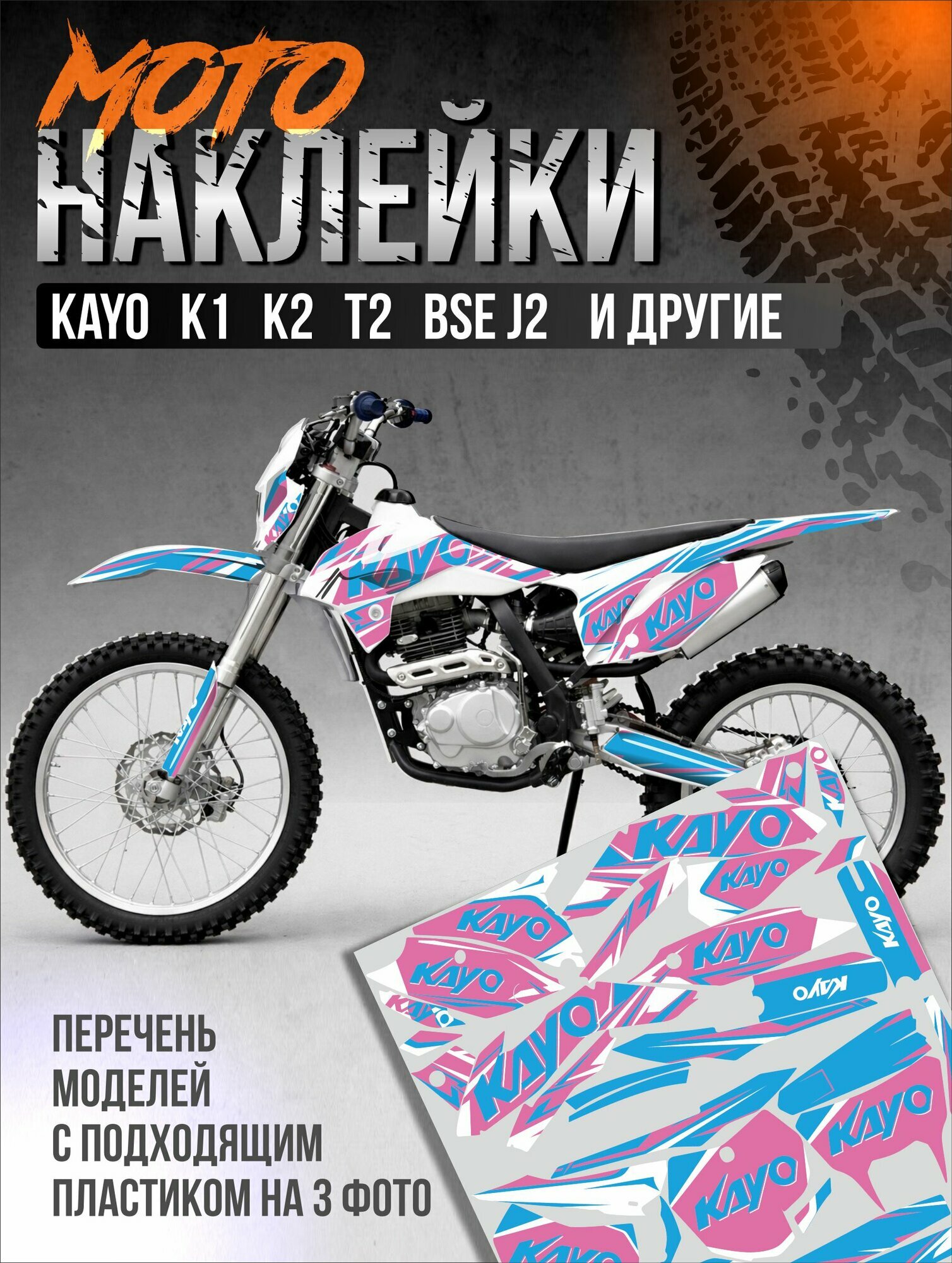 Наклейки графика на питбайк кайо kayo к1