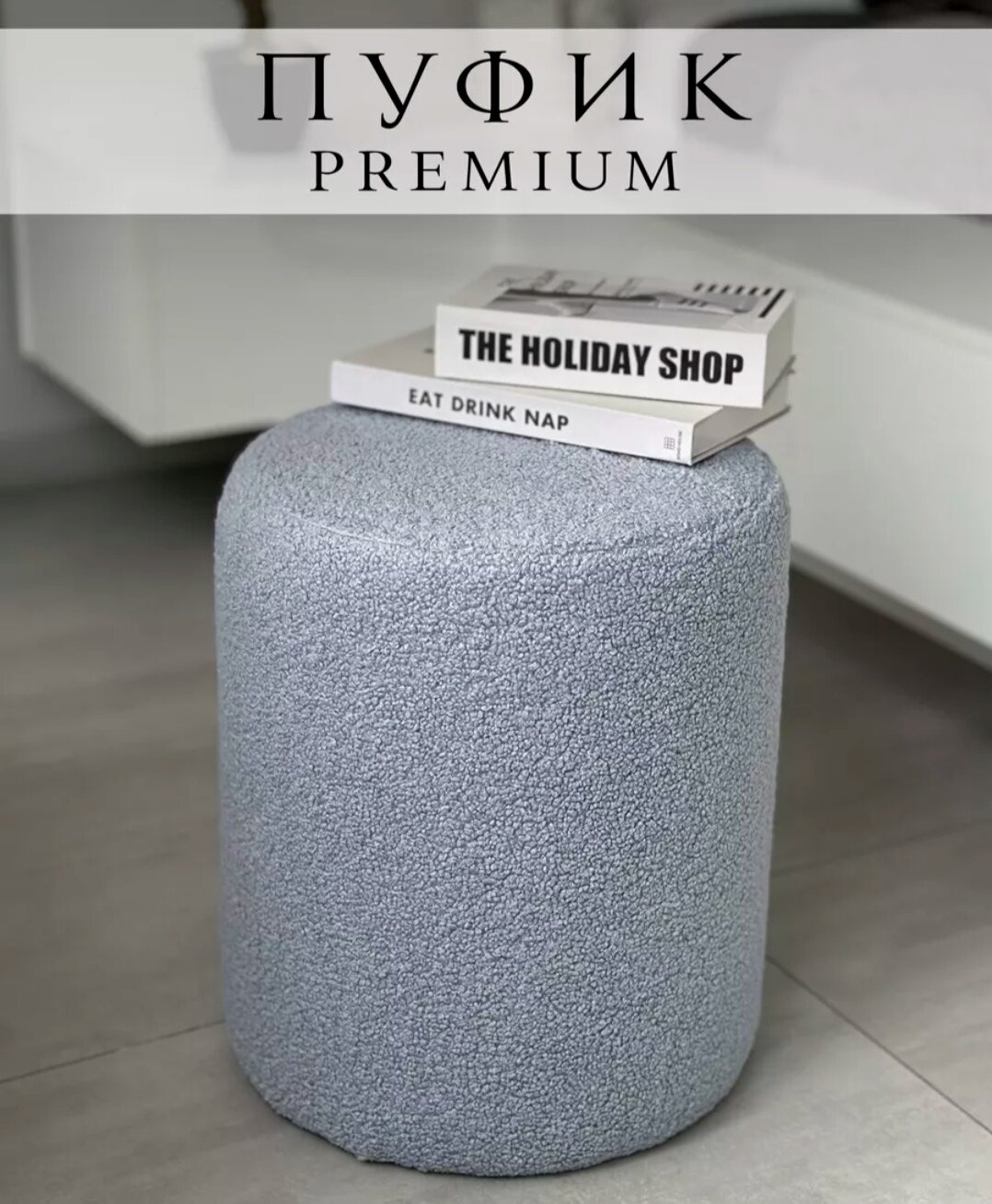 Пуфик букле