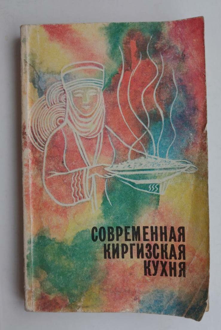 Современная киргизская кухня. Сборник рецептур