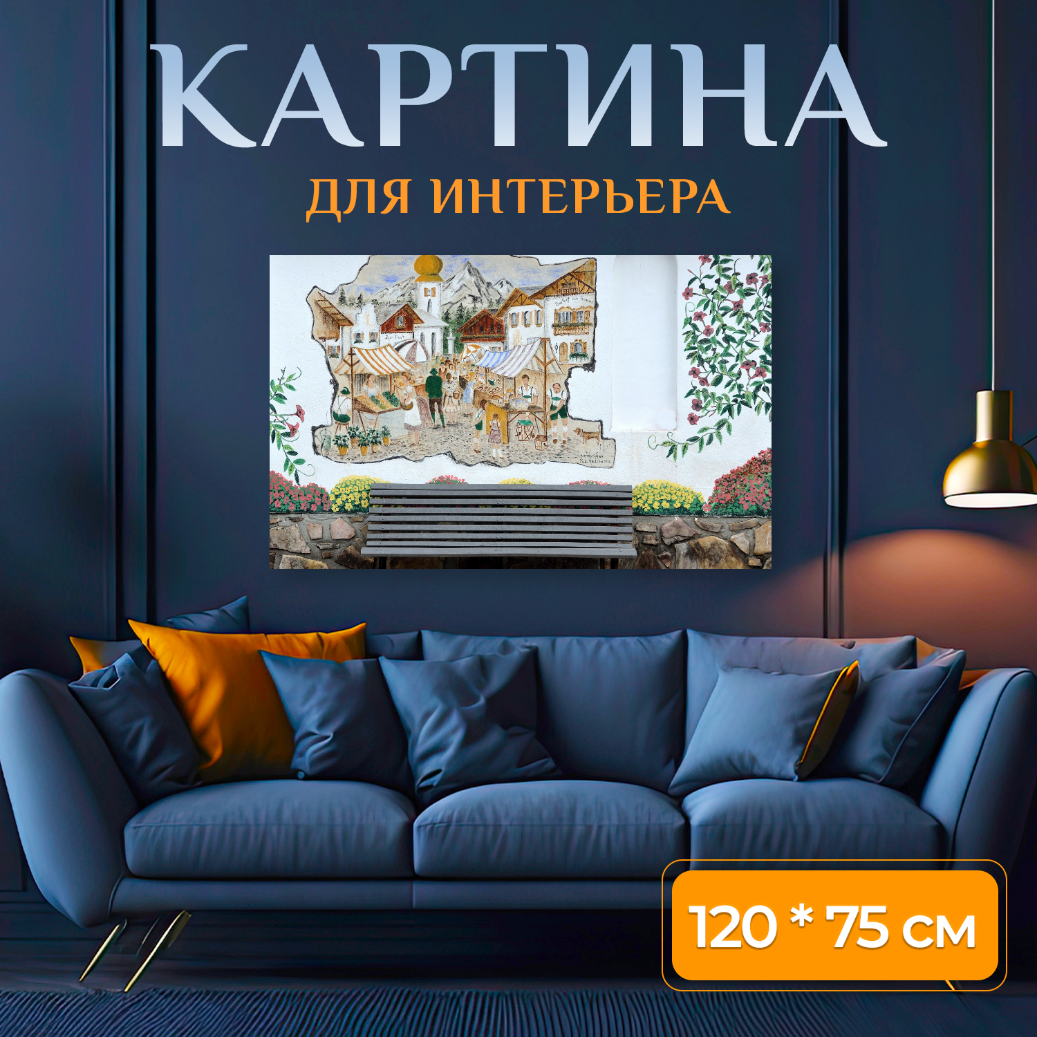 Картина на холсте "Настенная картина на Хелен, Грузия Окрашенные стены росписи в альпийской деревне стены фрески живопись художественная." на подрамнике 120х75 см. для интерьера