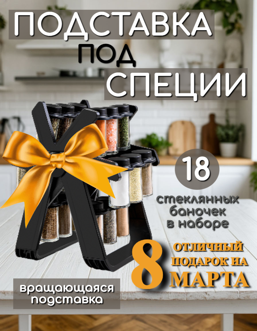 Набор баночек для специй на подставке, 18 баночек в комплекте, наклейки+маркер, подарок на 8 марта девушке на кухню