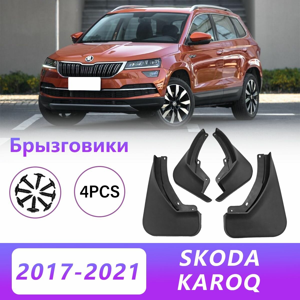 Крыло для автомобиля, арт. 2017-2021 года Skoda KAROQ