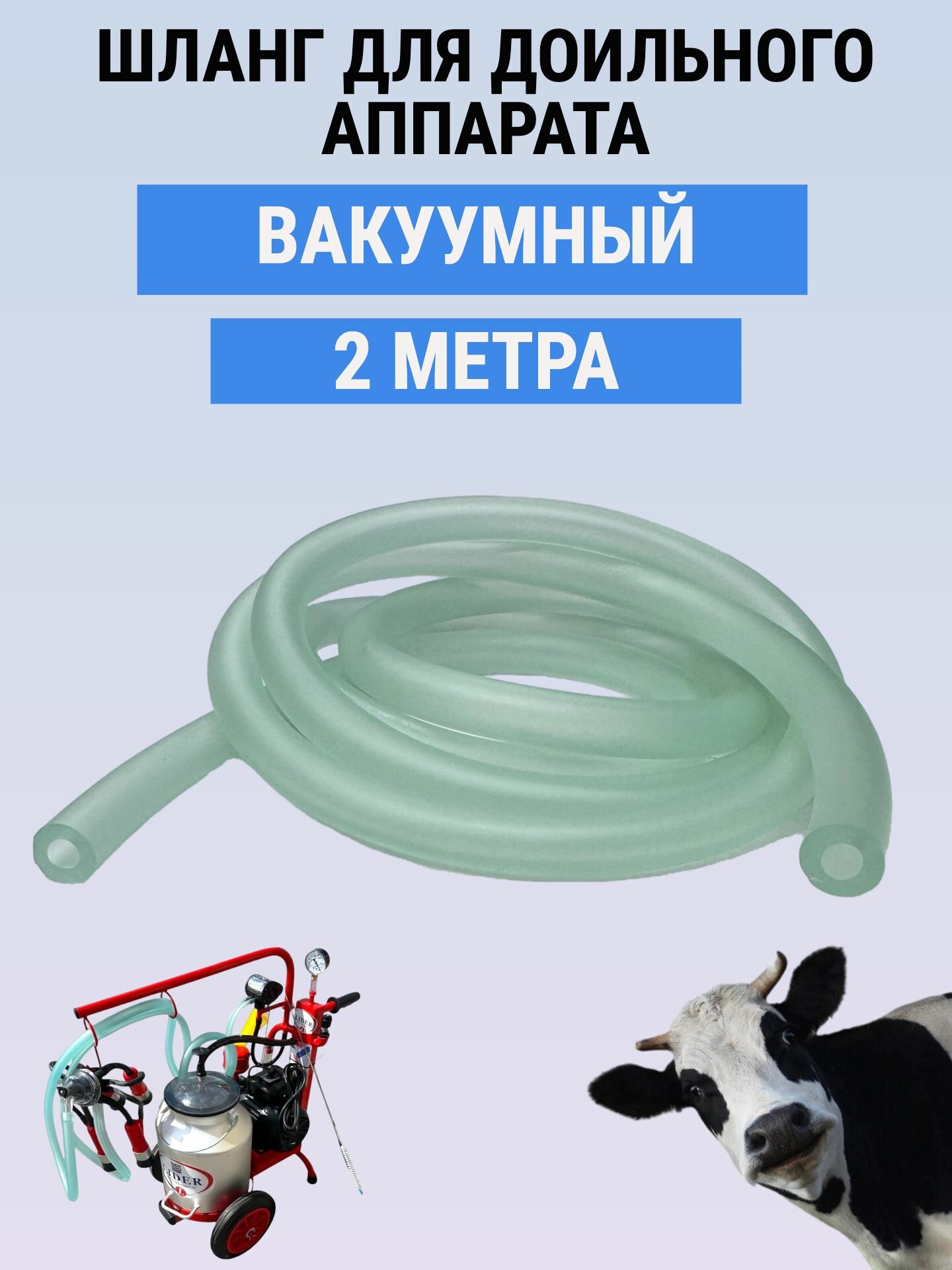 Шланг для доильного аппарата (Перменного ваккума 7*3,5 мм)