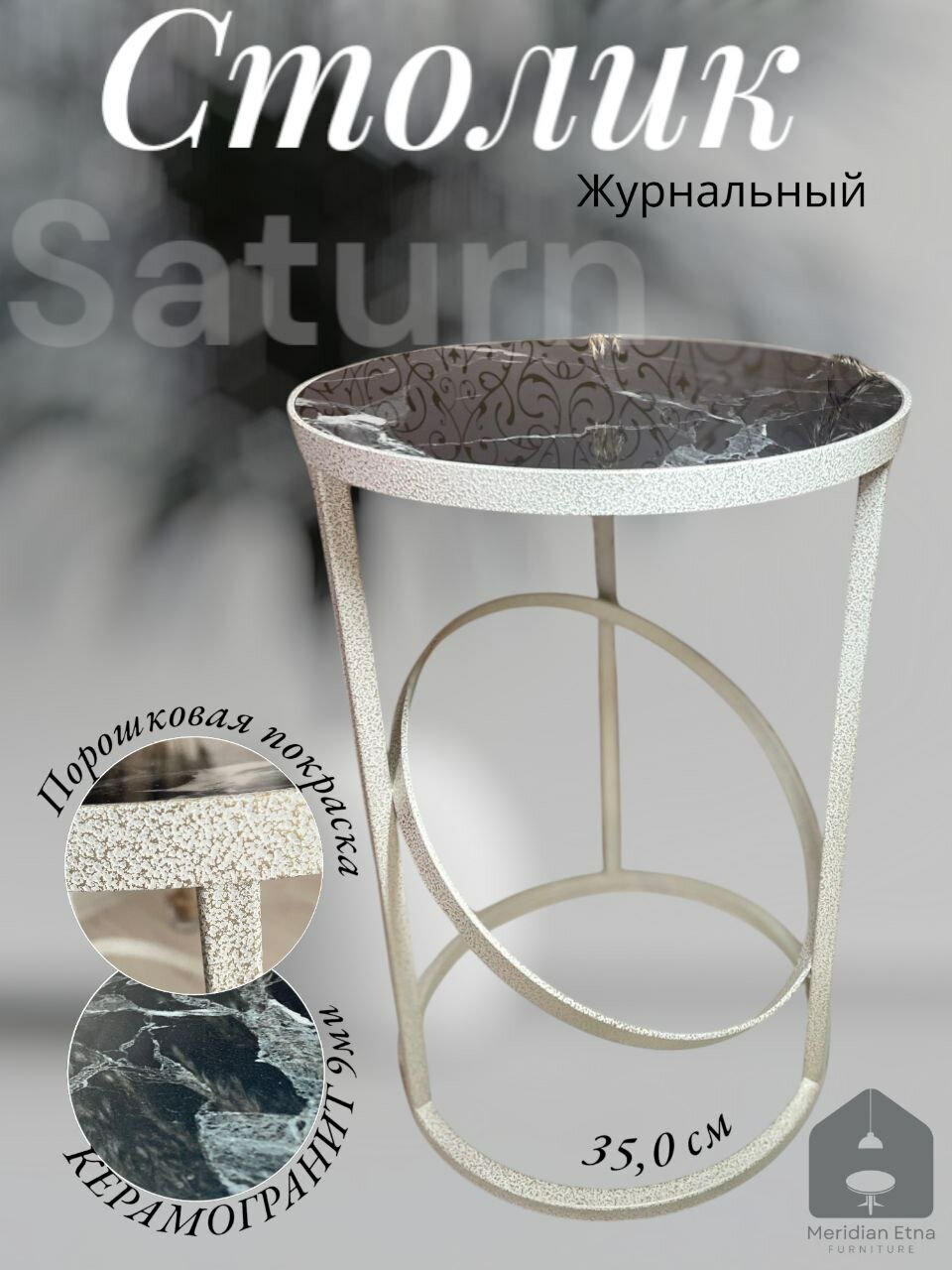 Стол Saturn (Meridian Etna furniture) из керамогранита диаметр 35 Saturn 35см, цвет Gold, Ella black
