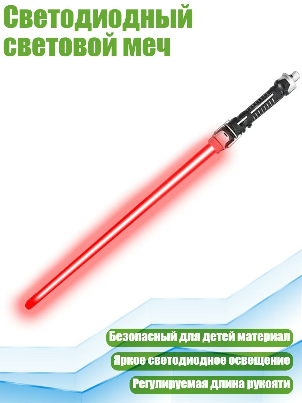 Светодиодный световой меч, красный