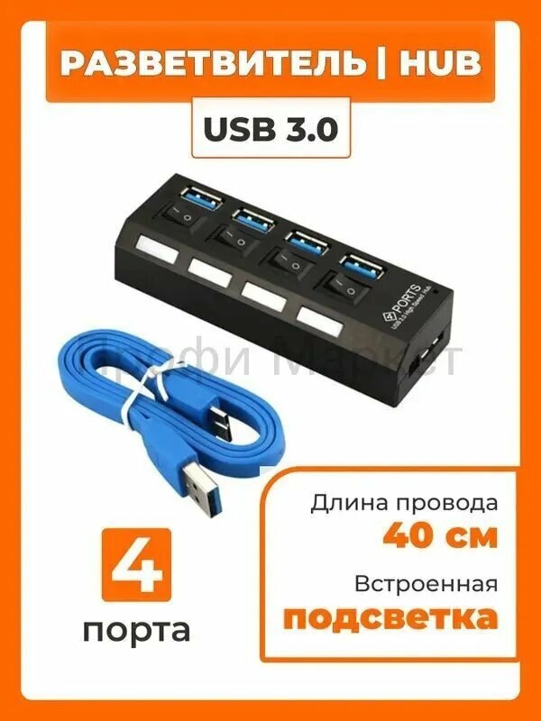 USB Hub 3.0 разветвитель на 4 порта с выключателями, индикаторами и кабелем 40 см, поддержка HDD до 1ТБ