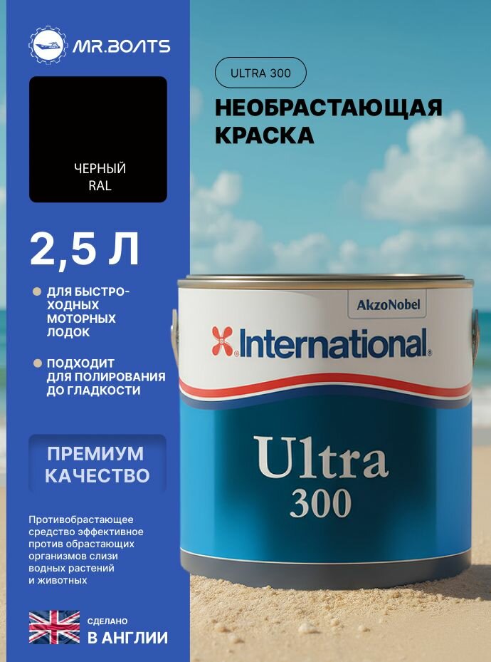 Необрастающая краска "International Ultra 300", для лодок, черная, матовая, 2.5 л