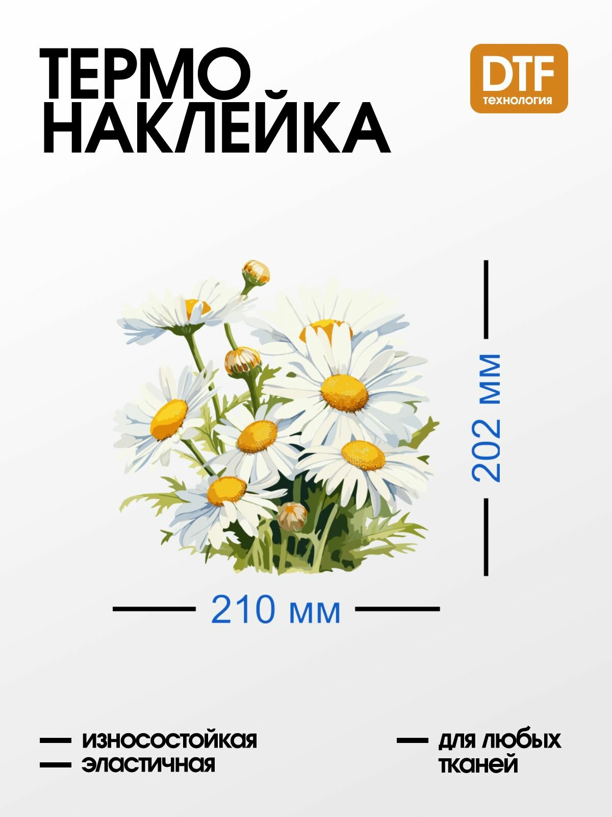 Термонаклейка на одежду DTF / Термоаппликация / Ромашки акварель