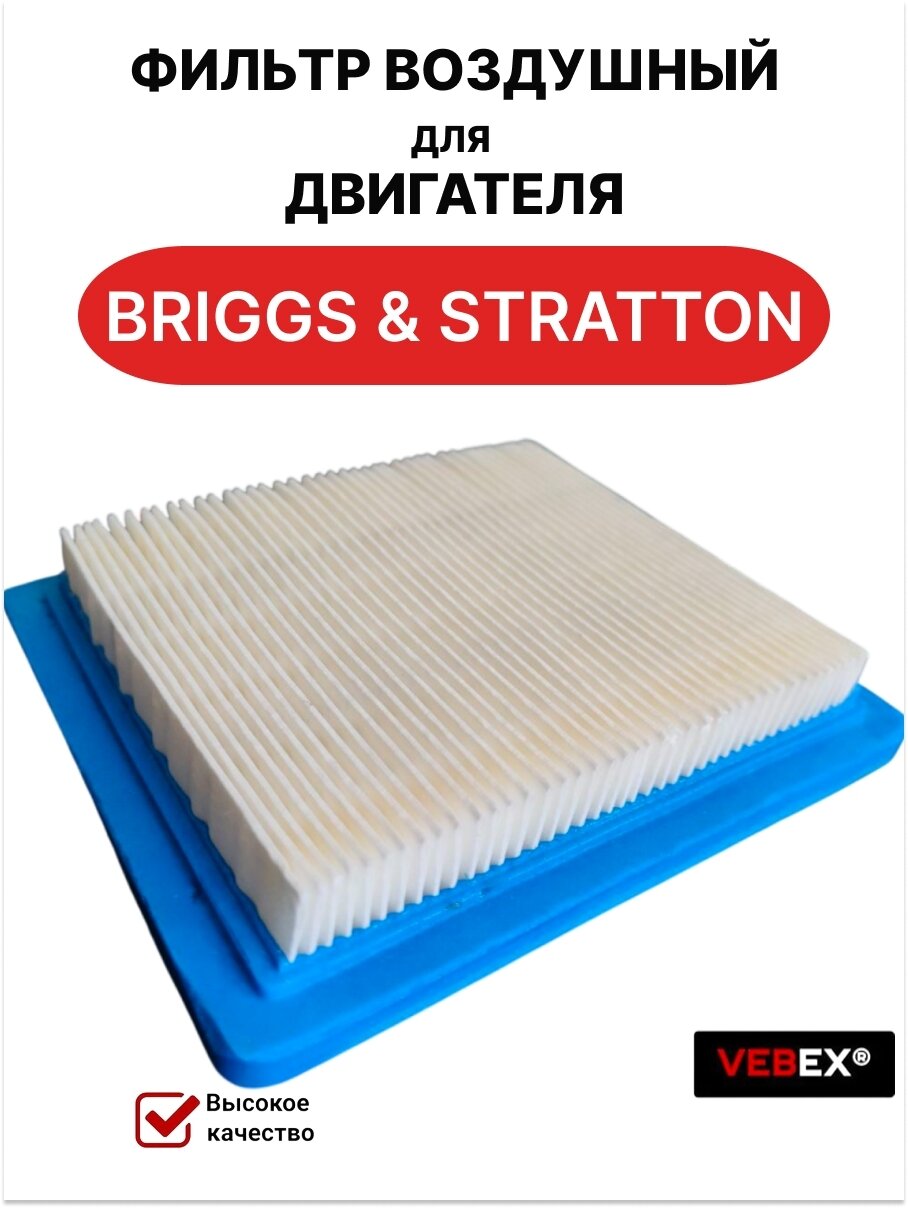 Фильтр воздушный для двигателей Briggs & Stratton 491588