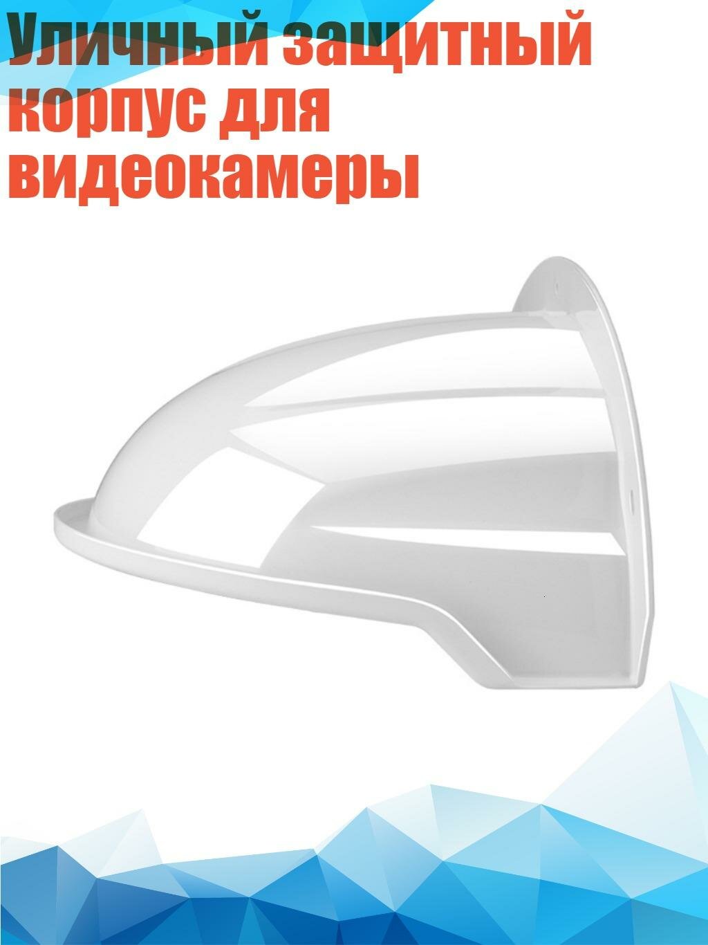 Уличный защитный корпус для видеокамеры, Белый