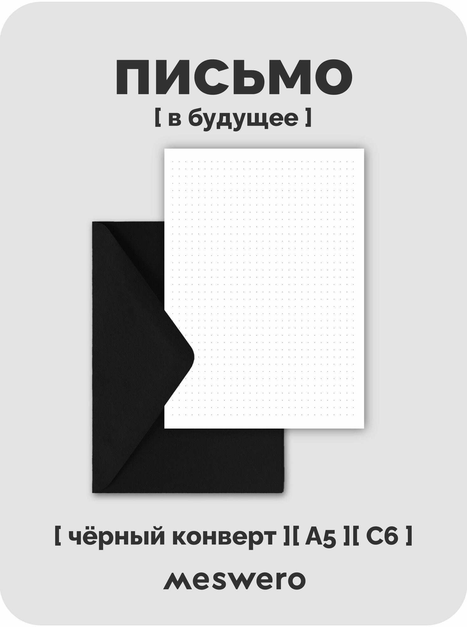 Открытка-письмо А6 с вкладышами и чёрным конвертом / meswero / в будущее