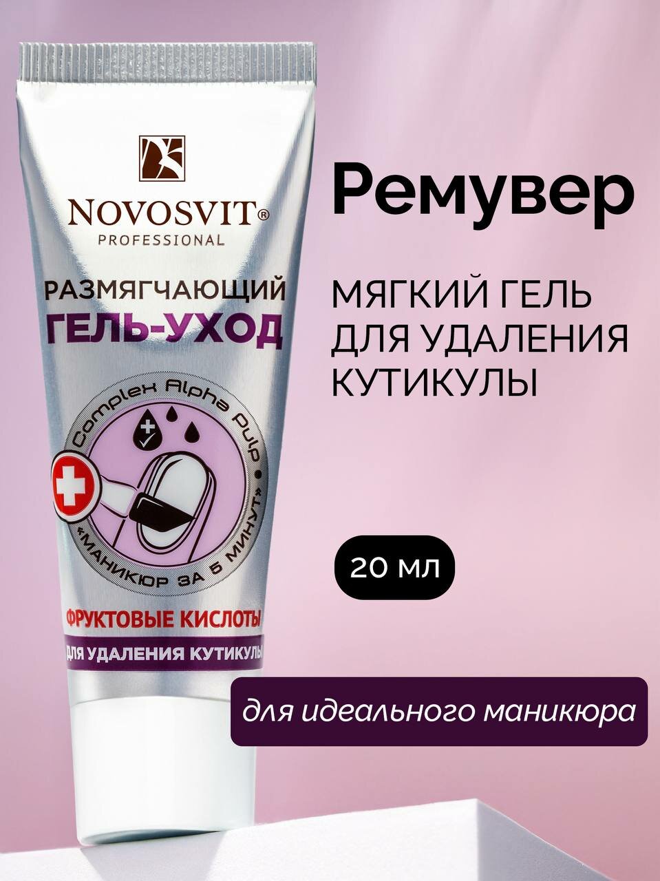 Novosvit Ремувер для удаления кутикулы, гель для смягчения кутикулы, 20 мл