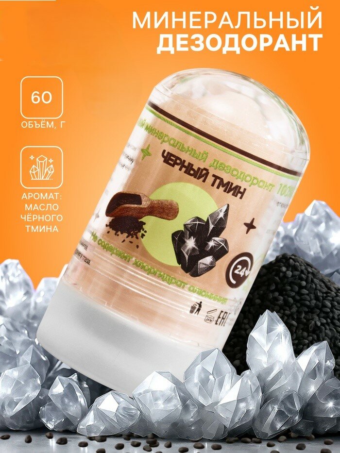 Дезодорант-кристалл, минеральный, гипоаллергенный, стик, «Масло чёрного тмина» 60г