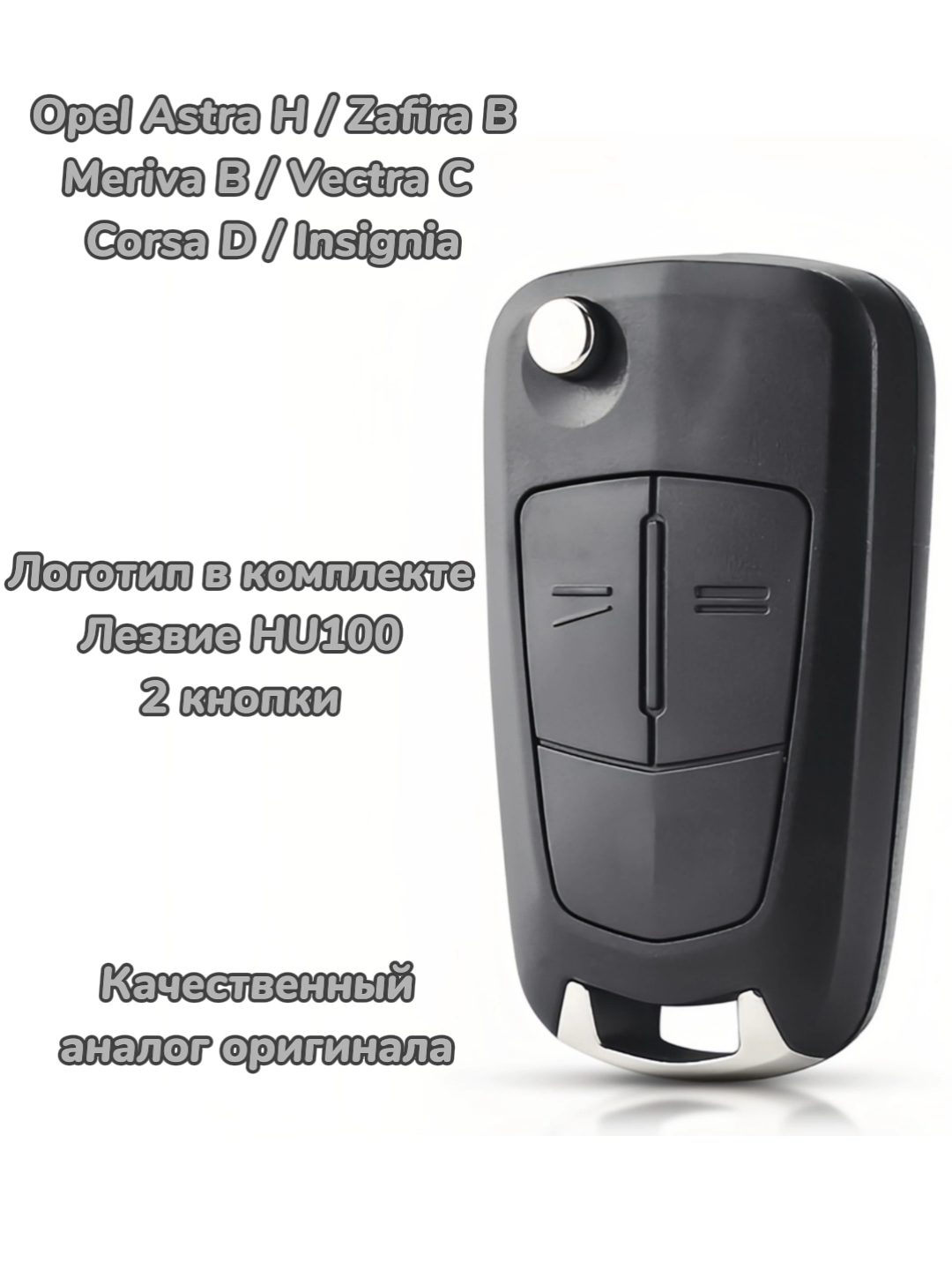 Раскладной корпус ключа с логотипом Опель Opel Astra Zafira Meriva Vectra Corsa 2 кнопки лезвие HU100